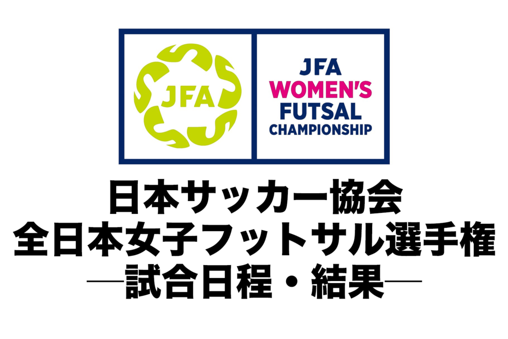 【最新情報】JFA 全日本女子フットサル選手権｜試合日程・結果・順位表｜試合会場｜日本サッカー協会 | フットサル全力応援メディア SAL